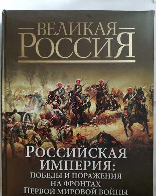 Российская империя победы и поражения на фронтах I