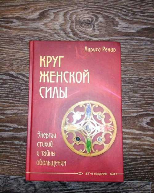 Книга круг женской силы Л.Ренар
