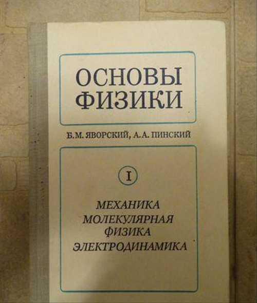 Основы физики