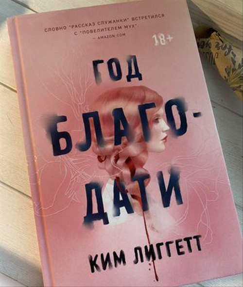 Год благодати К. Лиггетт