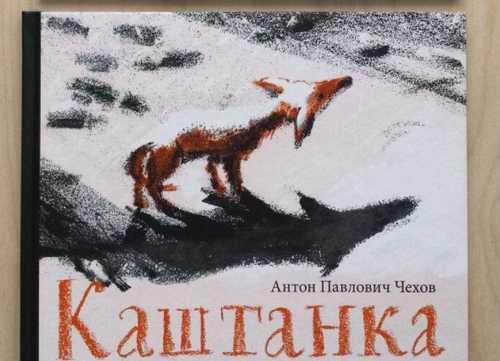 Детская книга. Каштанка. А.П. Чехов