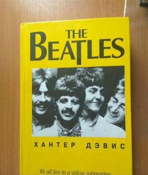 Хантер Дэвис. The Beatles