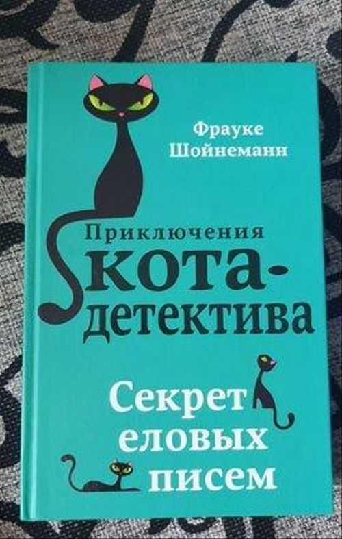 Приключения кота детектива