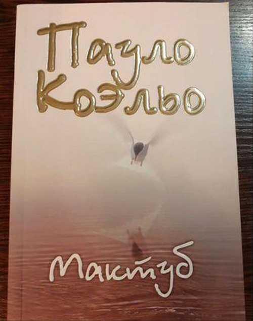 Книга П. Коэльо "Мактуб"