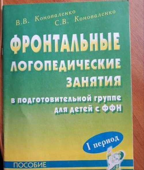 Фронтальные логопедические занятия коноваленко. Коноваленко фронтальные логопедические занятия. Коноваленко фронтальные логопедические занятия для детей. Фронтальные логопедические занятия.