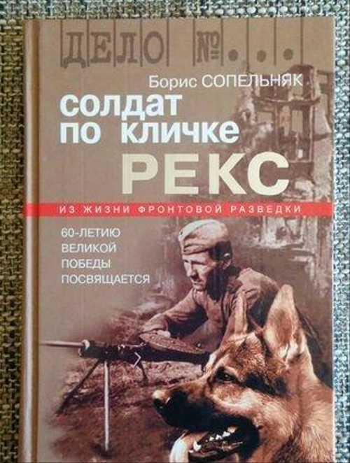 Книга Солдат по кличке Рекс (Борис Сопельняк)