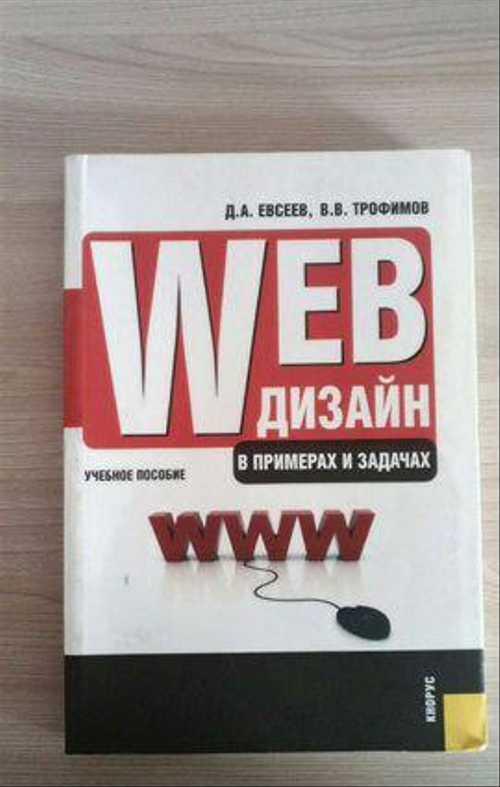 Книга Web-дизайн в примерах и задачах