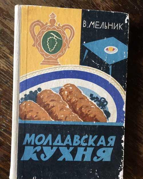 Молдавская кухня книга