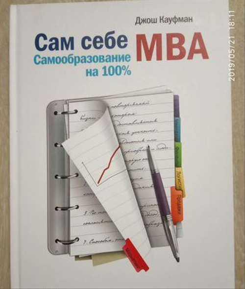 Сам себе мва