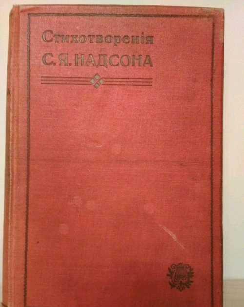 Стихотворения С.Я. Надсона 1909 года