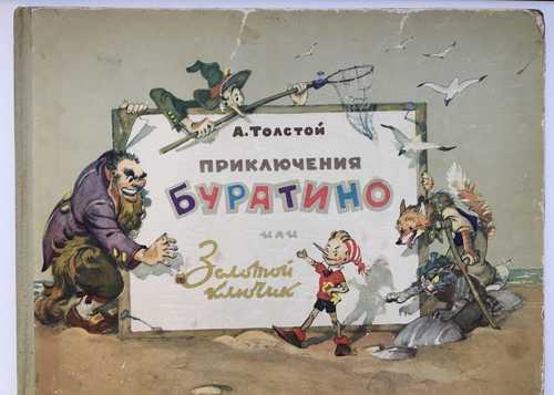 Толстой приключения. Толстой приключения Буратино 1960 год. Книга Буратино 1960. Приключения Буратино книга 1960. Новейшие приключения Буратино Постер.