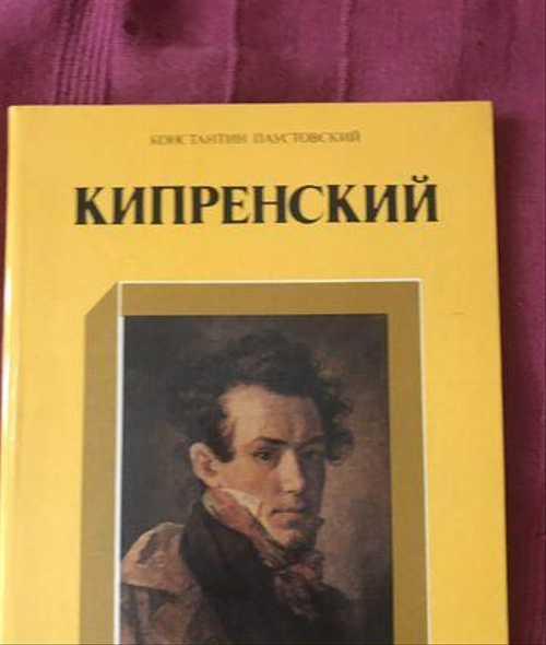 Книга Кипренский