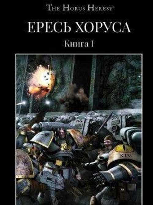 Ересь Хоруса. Книга 1. Возвышение Хоруса. Лживые боги. Галактика в огне