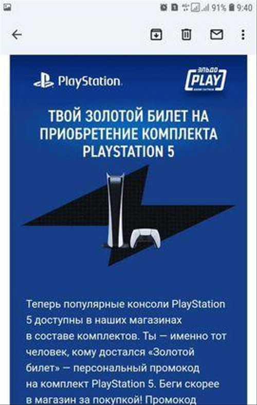 Золотой билет ps5
