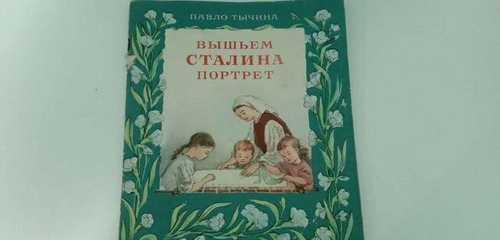 Вышьем Сталина портрет.1952 г.Павло Тычина.Покровс