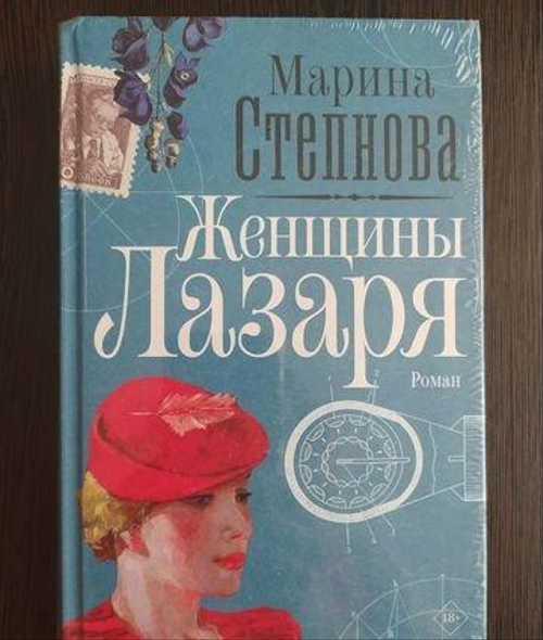 Книга "Женщины Лазаря" Марина Степнова