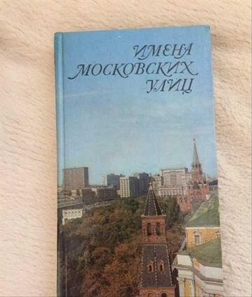Книга «Имена московских улиц»