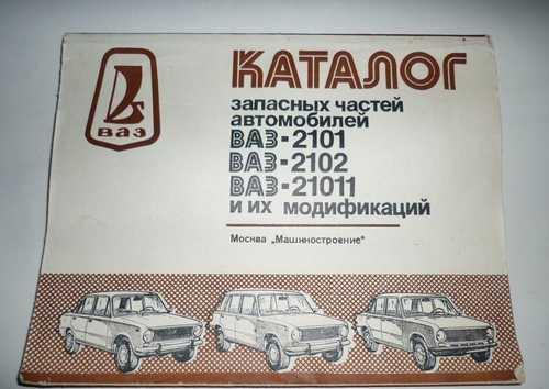 Каталог автозапчастей ваз-2101