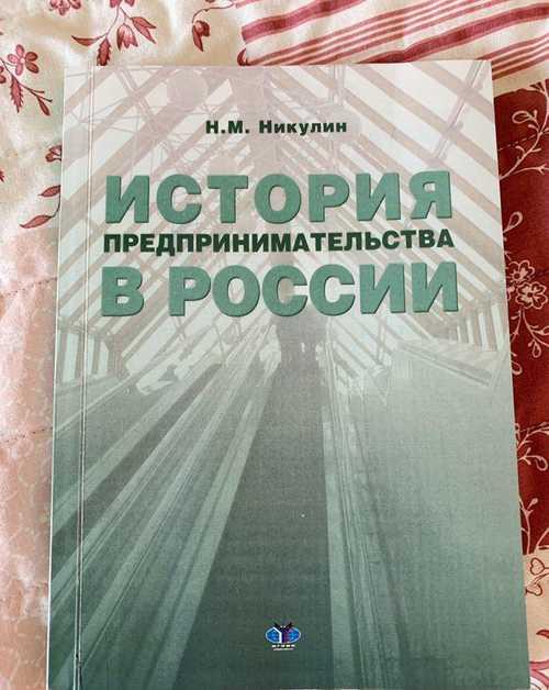 Учебник История предпринимательства в России
