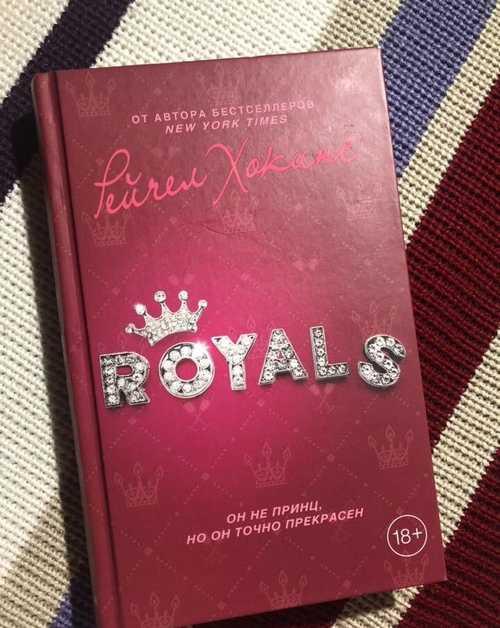 Книга Рейчел Хокинс Royals