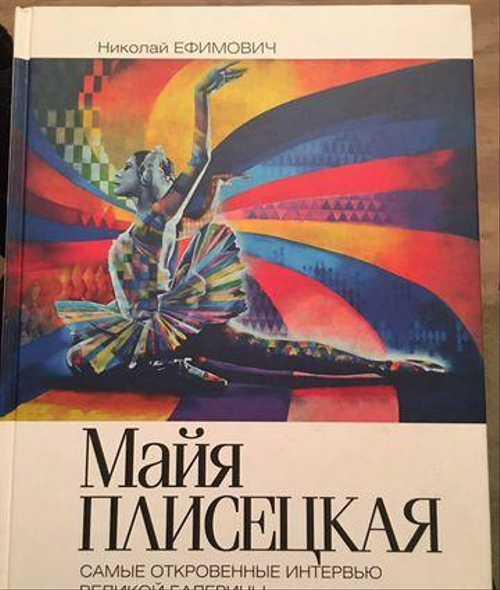 Книга Майя Плисецкая. Рыжий лебедь