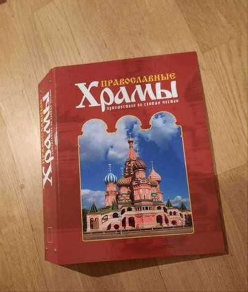 Сборник журналов "Православные храмы"