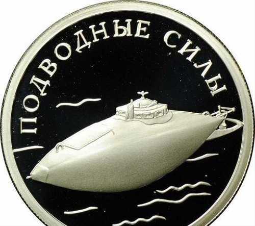 Монета 1 рубль 2006 спмд Подводные Силы Подводная