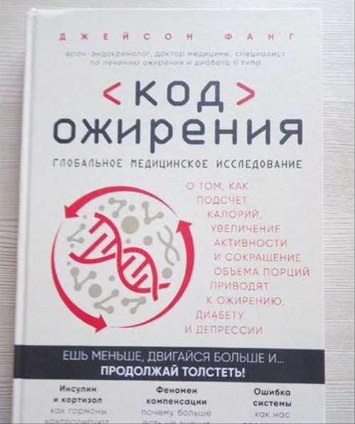 Книга Код ожирения