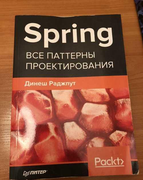 Книга Spring все паттерны проектирования