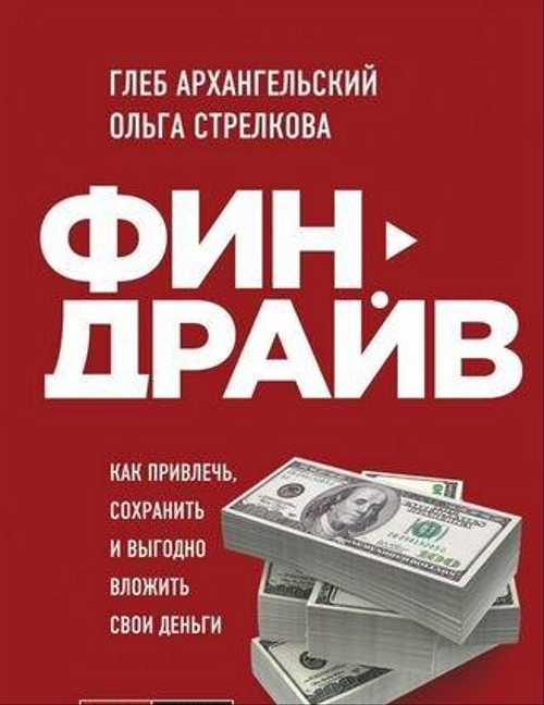 Финдрайв - Архангельский Г., Стрелкова О