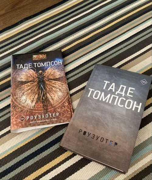 Таде Томпсон - Роузуотер