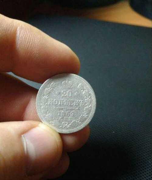 20 копеек 1869