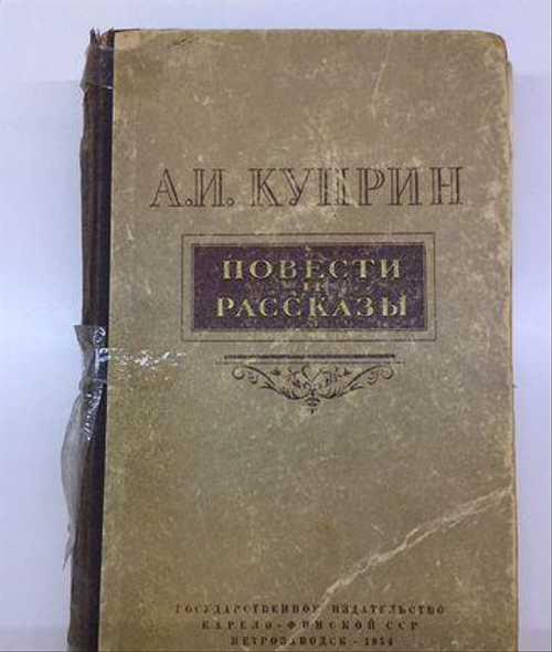 А.И.Куприн. Повести и рассказы. 1954 год