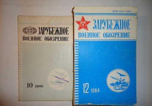 Журналы "Зарубежное военное обозрение" 1980 - 1994