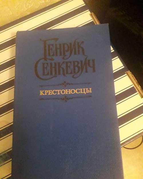 Генрик Сенкевич