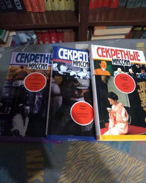 Книги серия Секретные миссии 28 книг