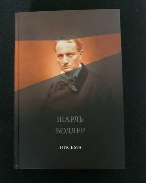Шарль Бодлер "Письма"