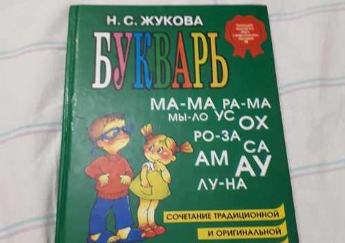 Букварь Н.С.Жукова