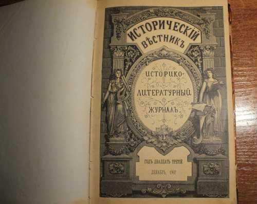 Исторический вестник. 1902 год