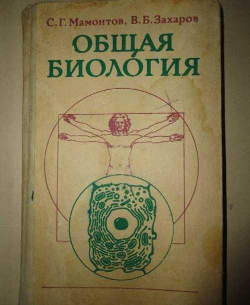 Учебник биологии мамонтов. Общая биология Мамонтов Захаров. Общая биология с.г.Мамонтов в.б.Захаров. Биология учебник Мамонтов Захаров. Мамонтов Захаров Козлова биология.