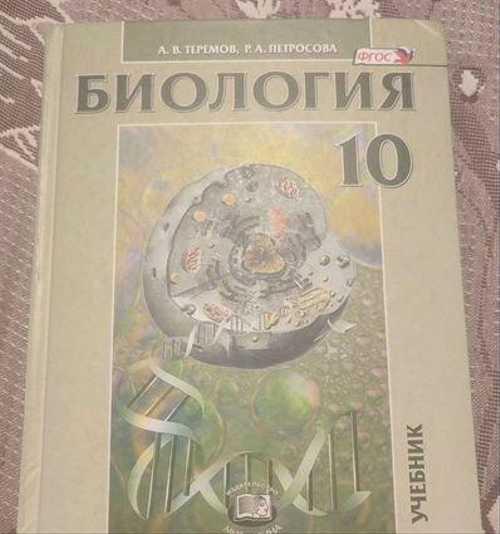 Теремов, Петросова Биология 10-11 класс