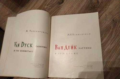 Варшавская М. Альбом: Ван Дейк. Картины в Эрмитаже