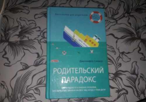 Книга Родительский парадокс