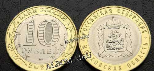 10 Рублей. Биметалл 2020г. Московская область. UNC