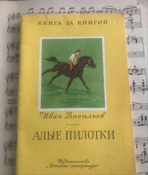 Книга ал. Издательство детская литература 1989. Иван Васильев Алые пилотки книга.