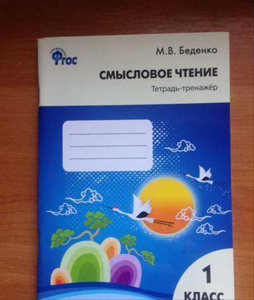 Тетрадь смысловое чтение. Смысловое чтение Беденко 1. Смысловое чтение 1 класс. Тетрадь по смысловому чтению. Смысловое чтение тренажер.