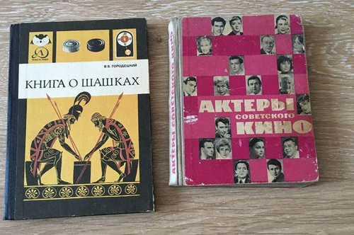 Книга о шашках, актёры советского кино