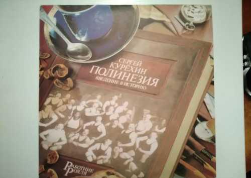 Сергей Курёхин. Полинезия. Введение в историю