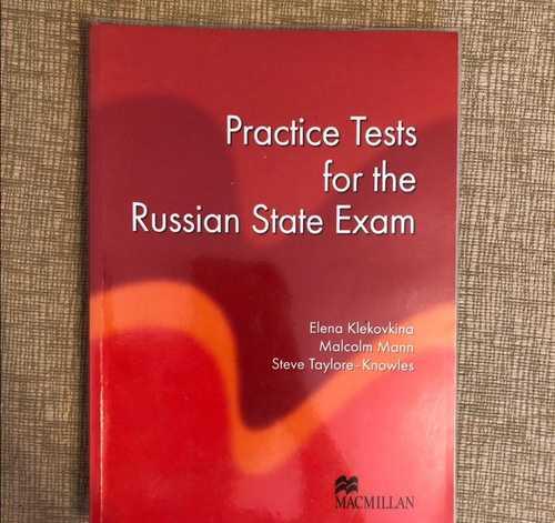 Practice tests for the russian state. Macmillan Practice Tests. Макмиллан Practice Tests for the Russian State Exam. Macmillan Practice Tests (2-е изд.). Macmillan Exam Practice ответы.