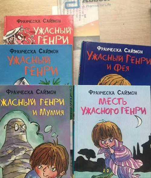 Ужасный Генри 5 книг